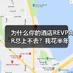 为什么你的酒店REVPAR总上不去？我花半年踩了三个坑