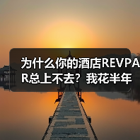 为什么你的酒店REVPAR总上不去？我花半年踩了三个坑