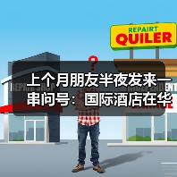 上个月朋友半夜发来一串问号：国际酒店在华入住率到底怎么了