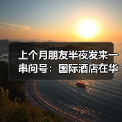 上个月朋友半夜发来一串问号：国际酒店在华入住率到底怎么了