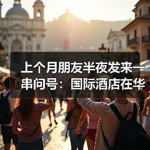 上个月朋友半夜发来一串问号：国际酒店在华入住率到底怎么了