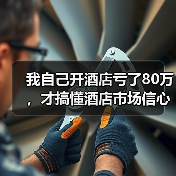我自己开酒店亏了80万，才搞懂酒店市场信心改善的门道