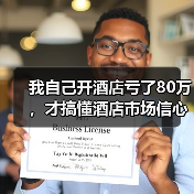 我自己开酒店亏了80万，才搞懂酒店市场信心改善的门道