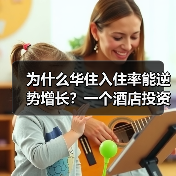 为什么华住入住率能逆势增长？一个酒店投资人的真实观察