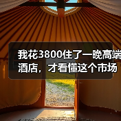 我花3800住了一晚高端酒店，才看懂这个市场的残酷竞争